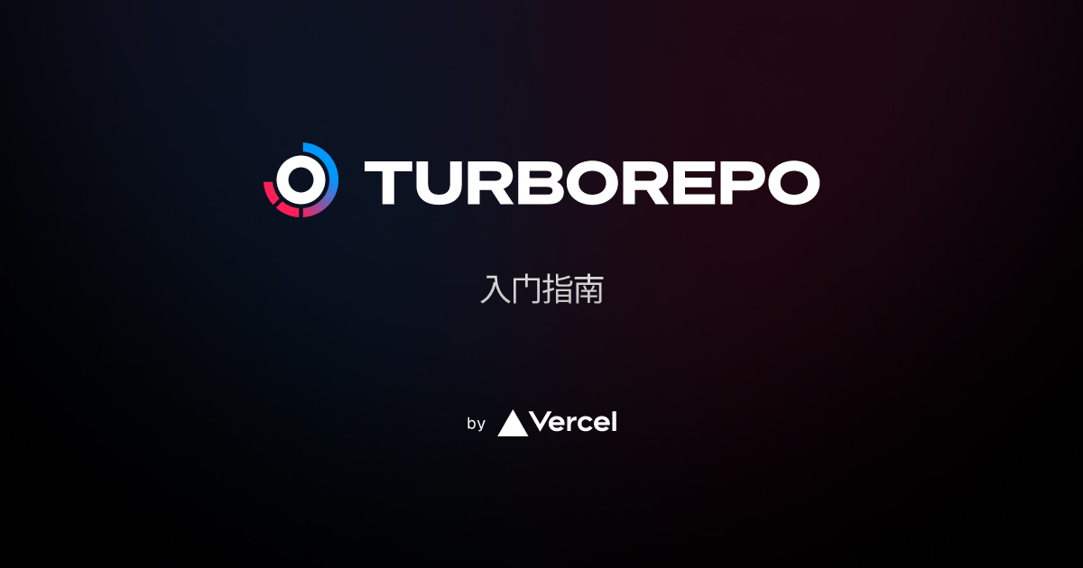 入门指南 | Turborepo