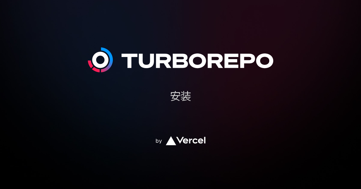 安装 | Turborepo