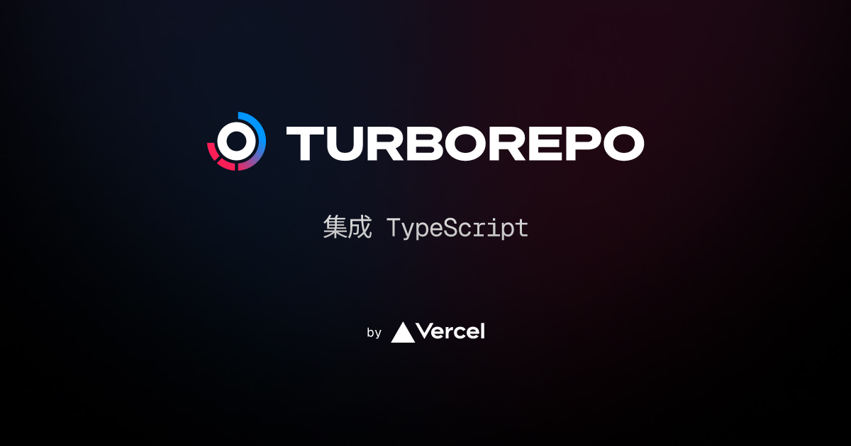 集成 TypeScript | Turborepo