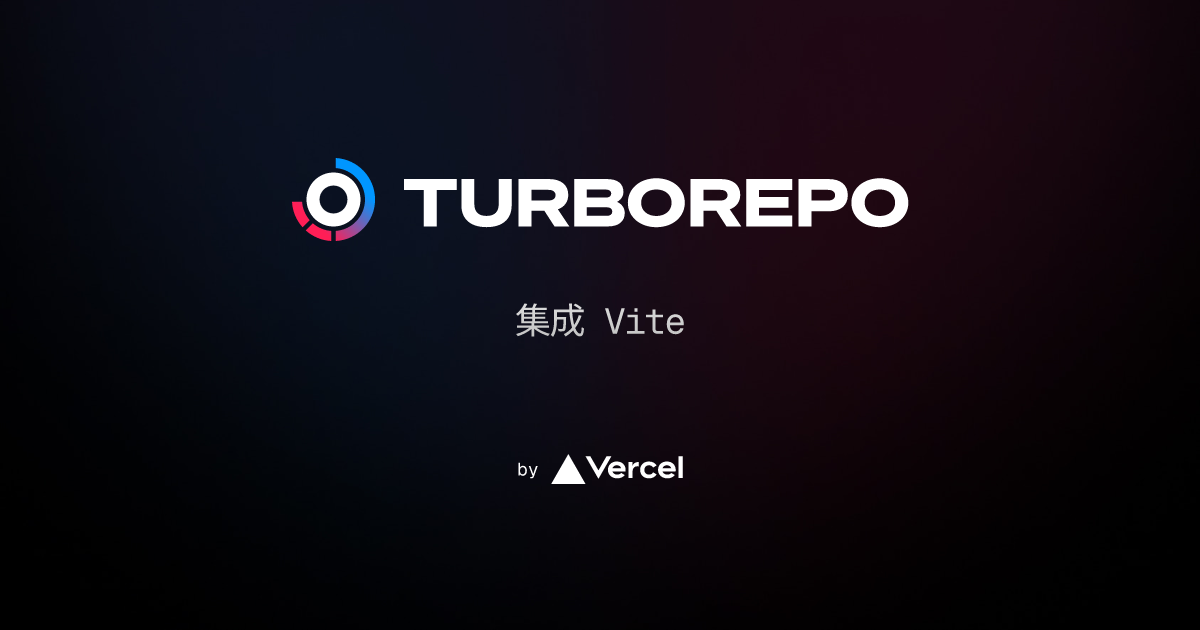集成 Vite | Turborepo